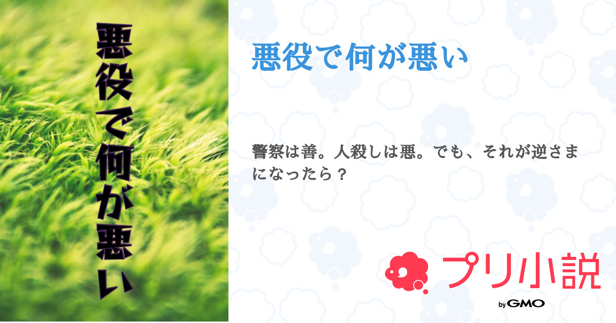 悪役で何が悪い 全1話 【連載中】（天音なにわ男子は7人！誰一人として欠けてはいけないさんの小説） 無料スマホ夢小説ならプリ小説 Bygmo